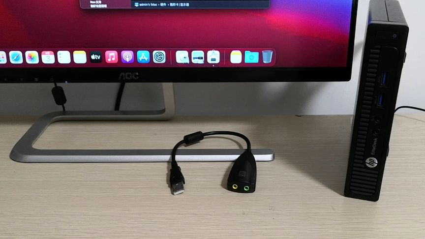 神器:黑苹果迷你主机HP800 G1 DM的Big Sur实测免驱动usb声卡