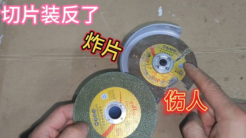 角磨机切片装反了很危险,会爆片伤人,老电工讲解原因