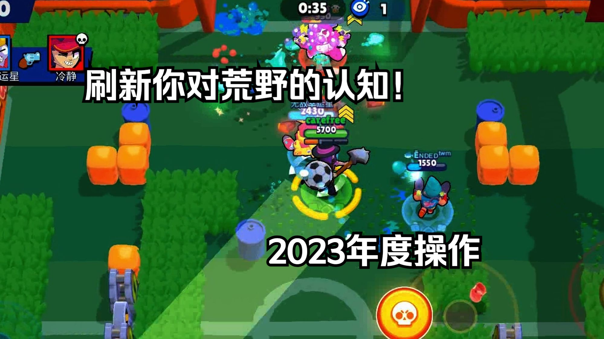 【电脑端】荒野乱斗2023年度操作集锦。