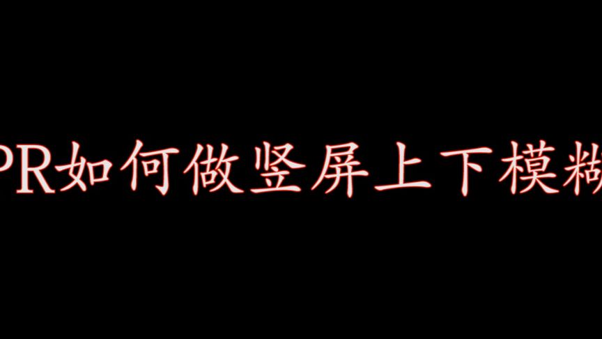 PR如何做竖屏上下模糊