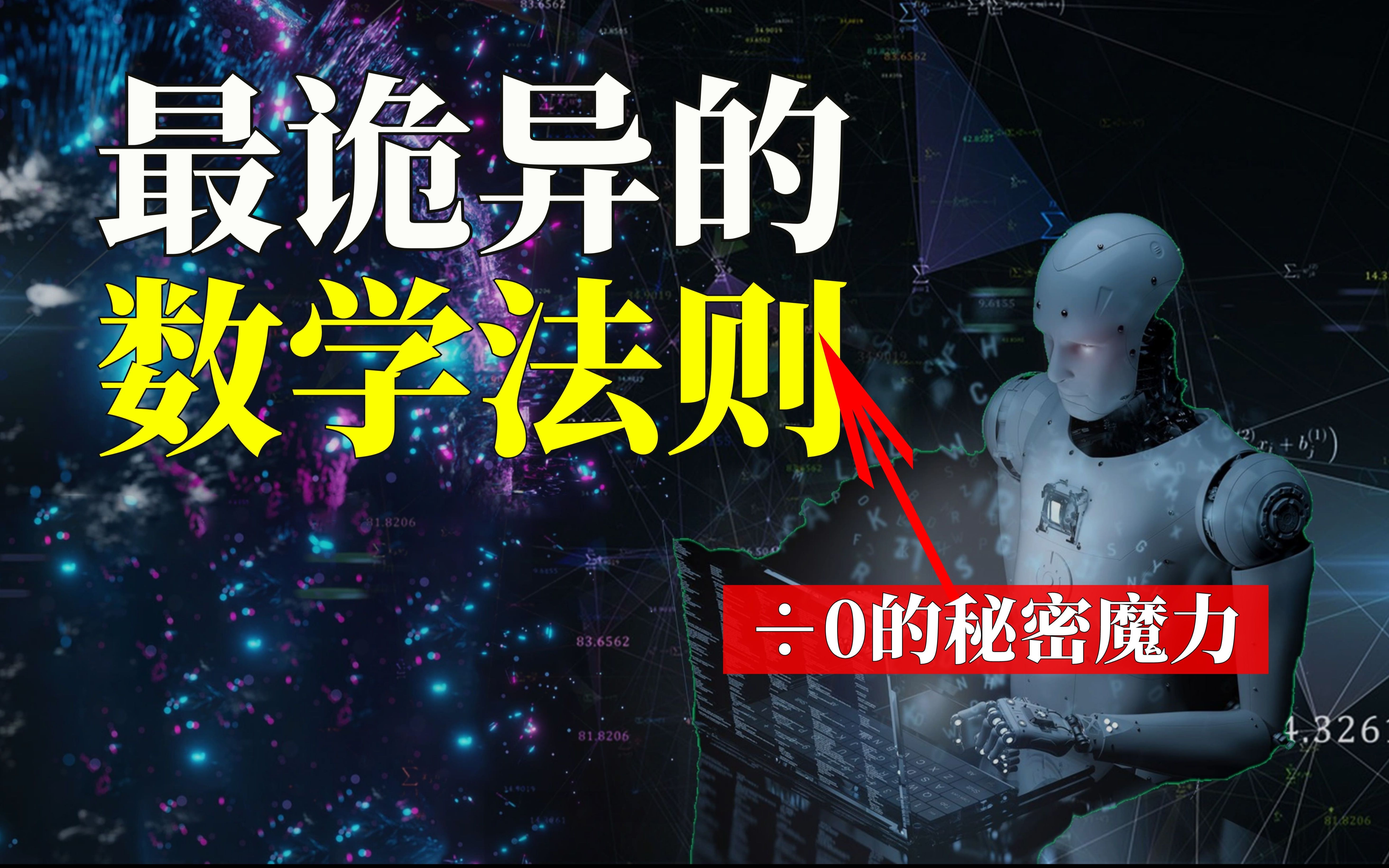 最诡异的数学法则,为什么不允许任何数除以0有意义?0的秘密魔力