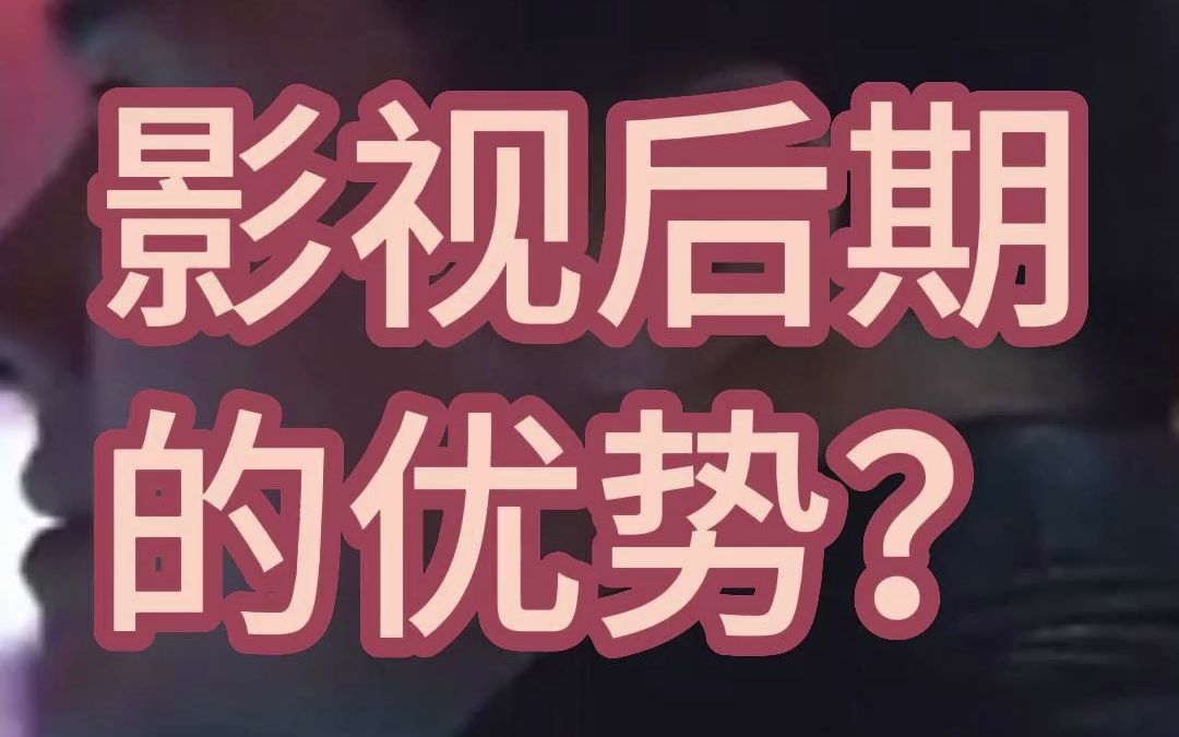 新野影视后期培训学校,影视后期的优势?
