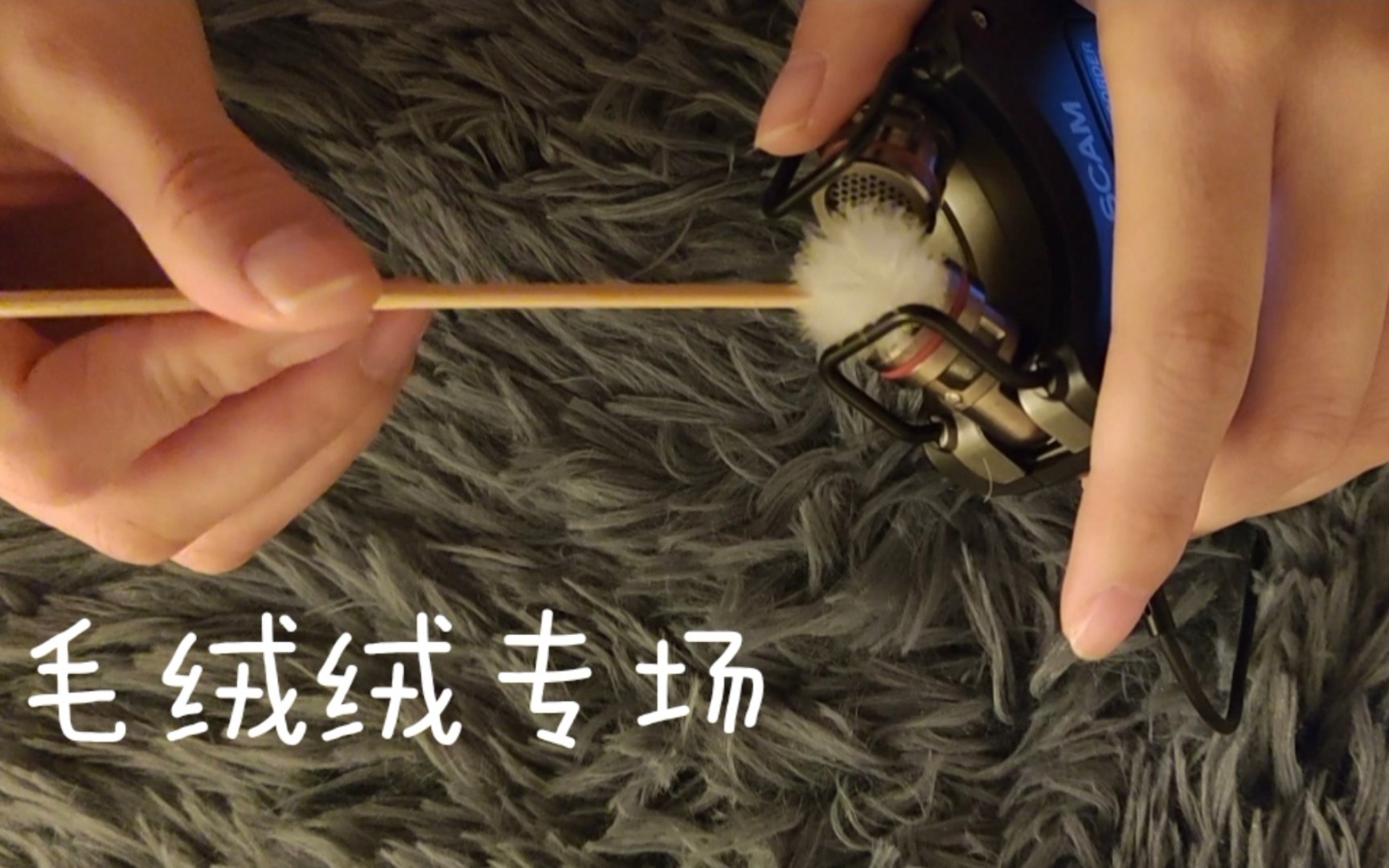 毛绒绒专场助眠,绒毛棒,鸡毛棒,鹤毛棒,鹅毛棒,试管刷,轻柔刺激齐全,可...