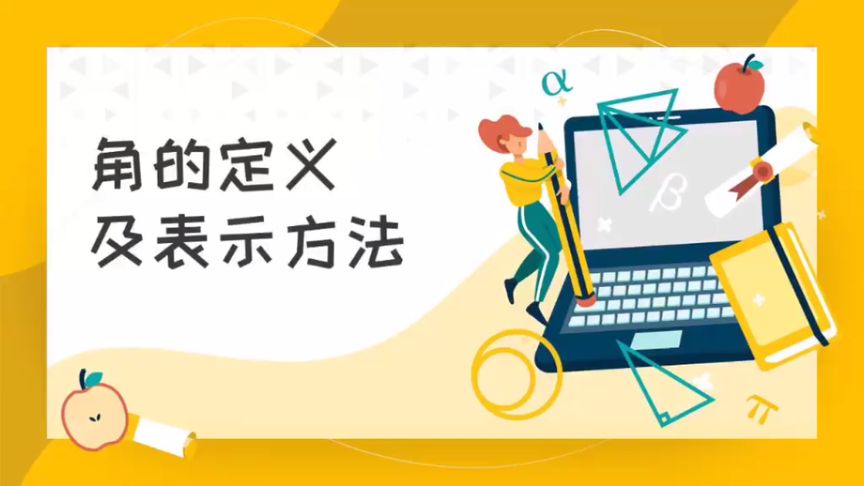 角的定义及表示方法