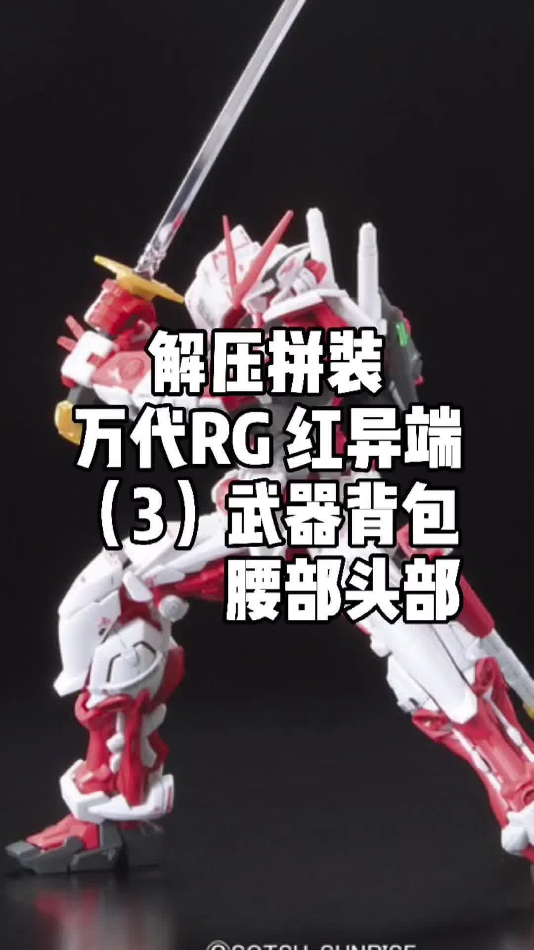 解压拼装:万代 RG 1/144 红异端(3)武器、背包、腰部、头部高达模型 ...