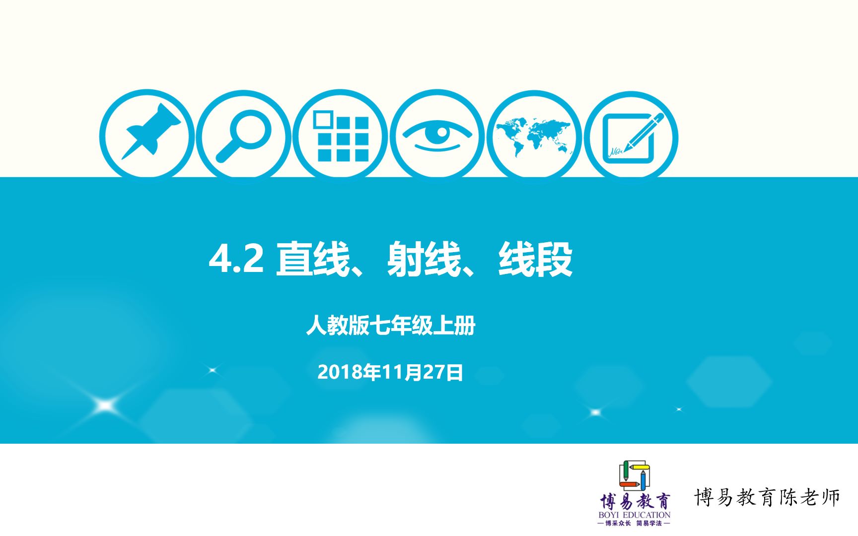 初中数学 七年级上册 4.2 直线、射线、线段