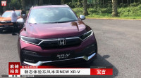 静态体验东风本田NEW XRV