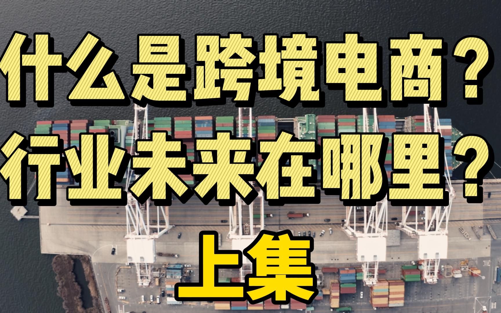 什么是跨境电商?行业未来在哪里?小白还能做吗?