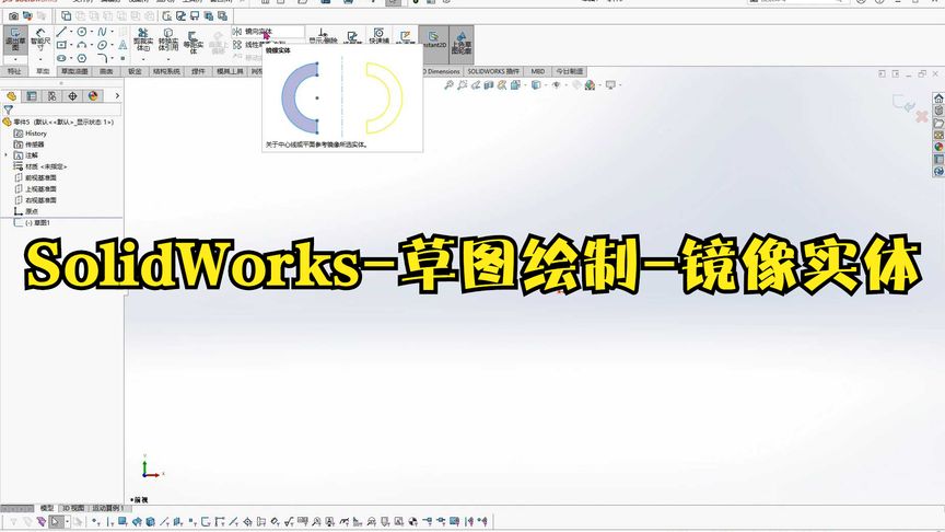 SolidWorks免费视频教程-草图绘制-镜像实体