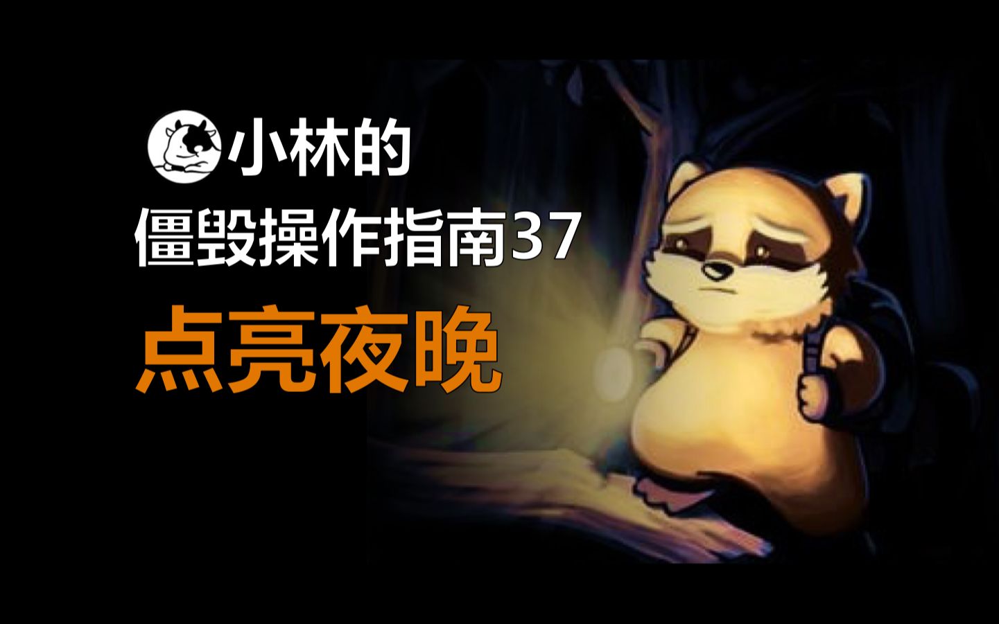 【僵毁】新手操作指南 - 37 照明工具的使用(鼠标+键盘快捷键)