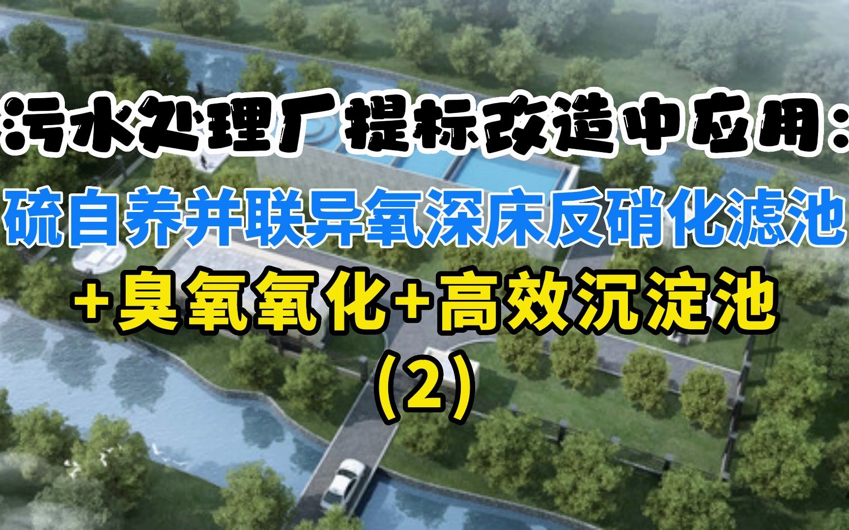 ...臭氧氧化+高效沉淀池工艺在某工业园污水处理厂提标改造中的应用(2...