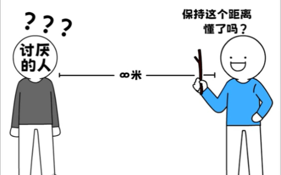 对待喜欢的人和讨厌的人的区别