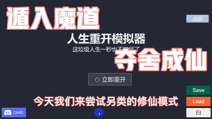 人生重开模拟器:非常难触发的修仙支线剧情!轮回之外魔道修仙!