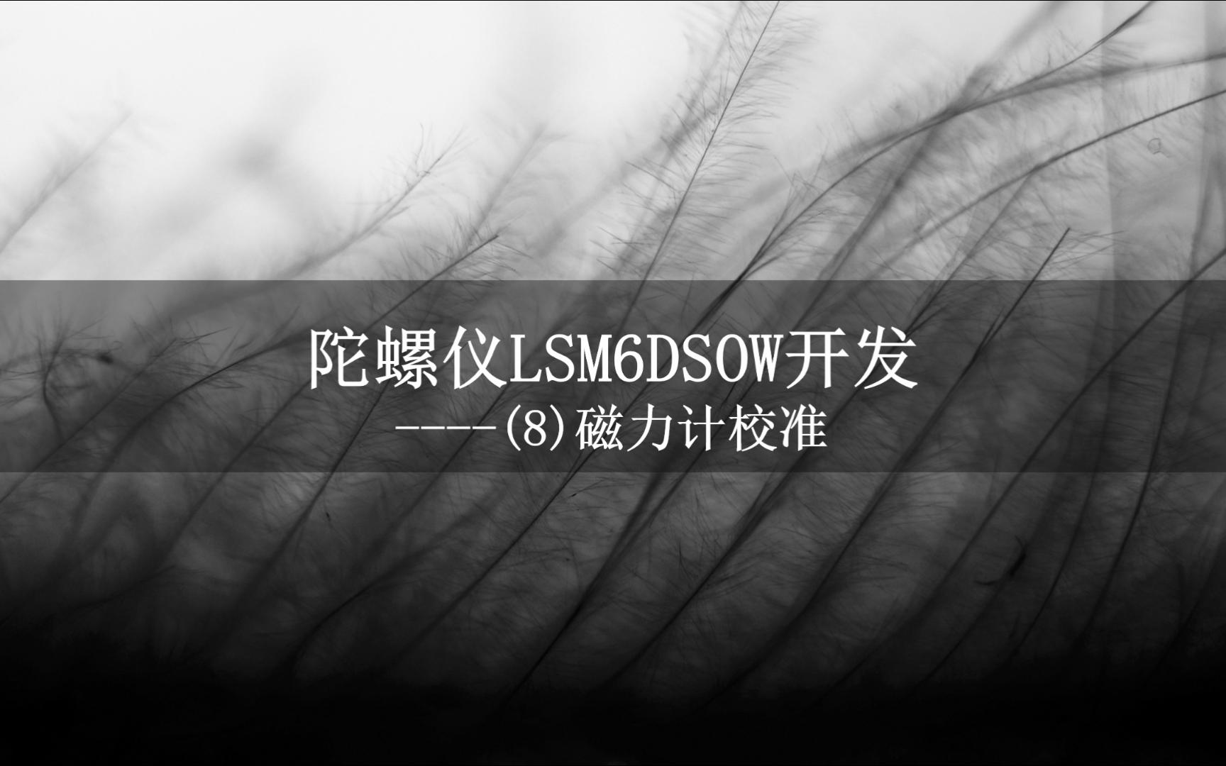 陀螺仪LSM6DSOW开发(8)--磁力计校准
