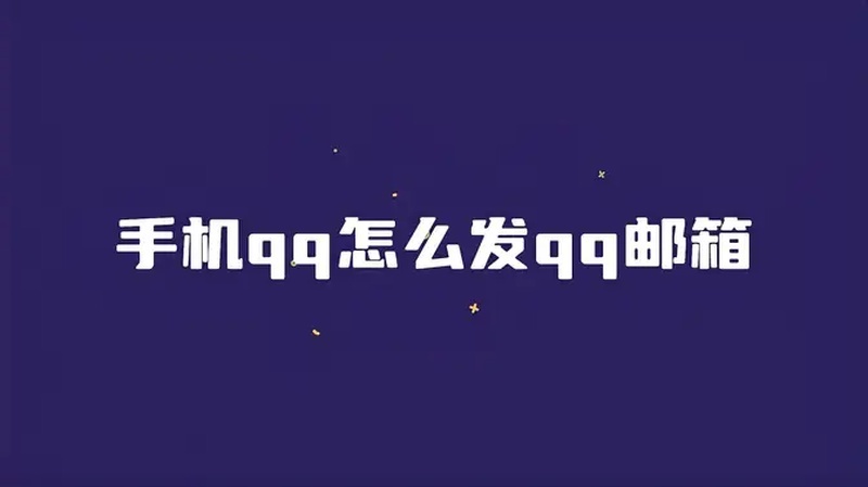 手机qq怎么发qq邮箱