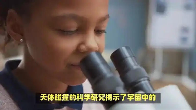 从恒星碰撞到小行星防御:探索天体撞击的科学意义