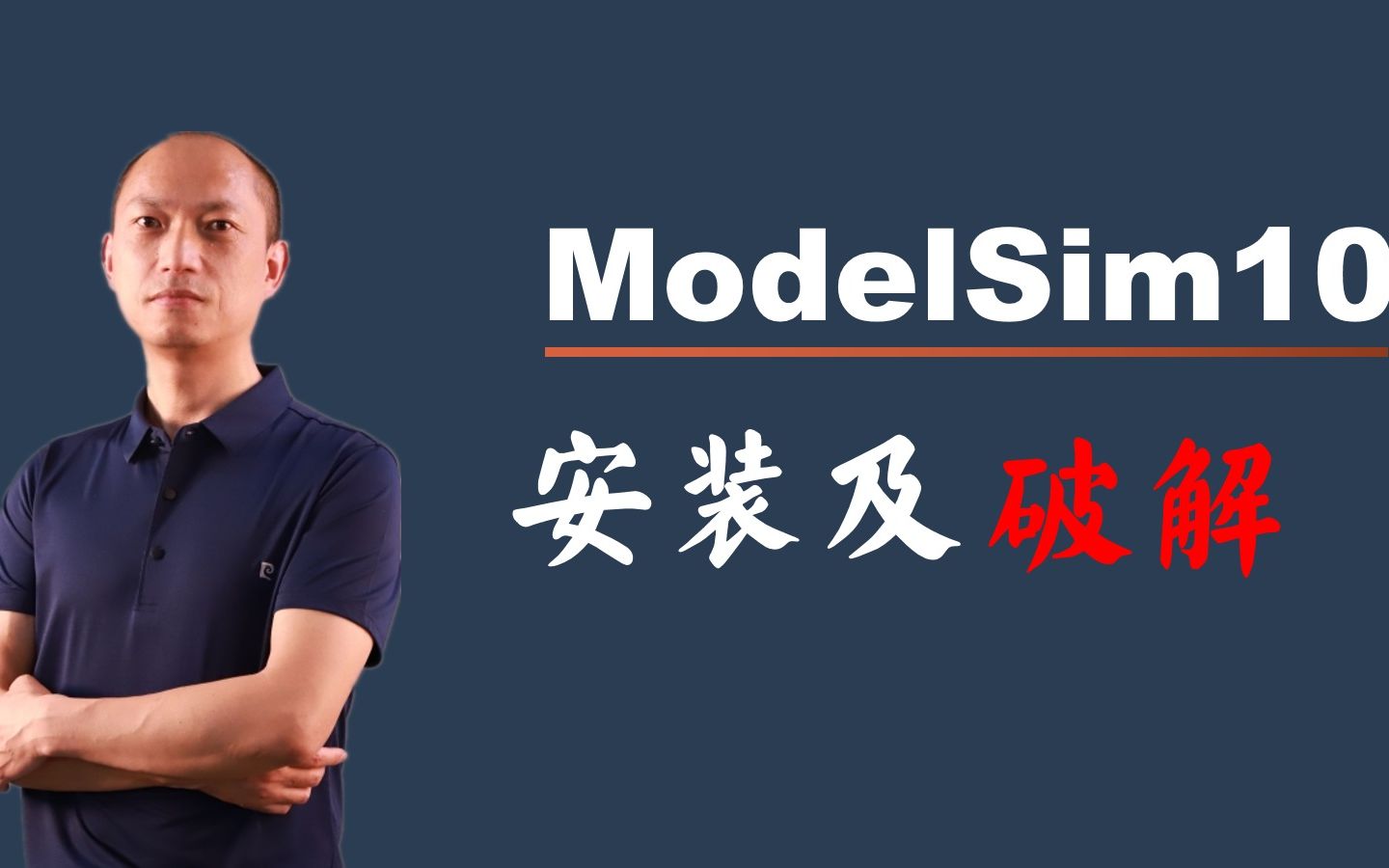 s02_手把手教你安装开发环境-ISE14.7下ModelSim10
