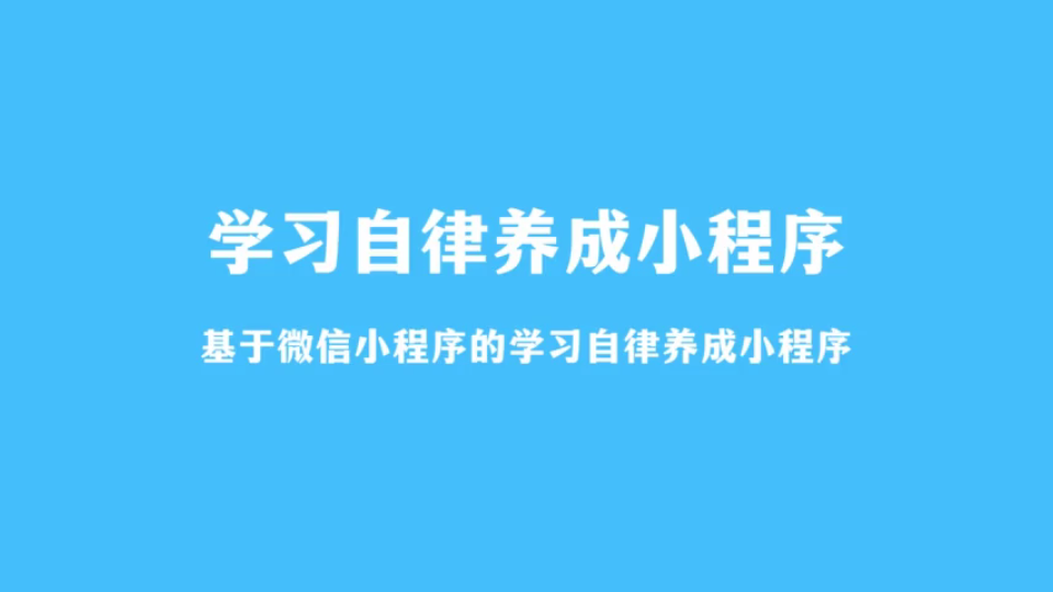 基于微信小程序的学习自律养成小程序(计算机毕业设计)