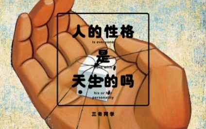 人的性格是天生的吗?