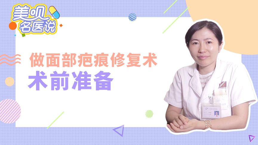 做面部疤痕修复术前需要做那些准备?