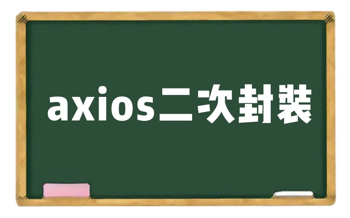 【vue面试题】axios二次封装
