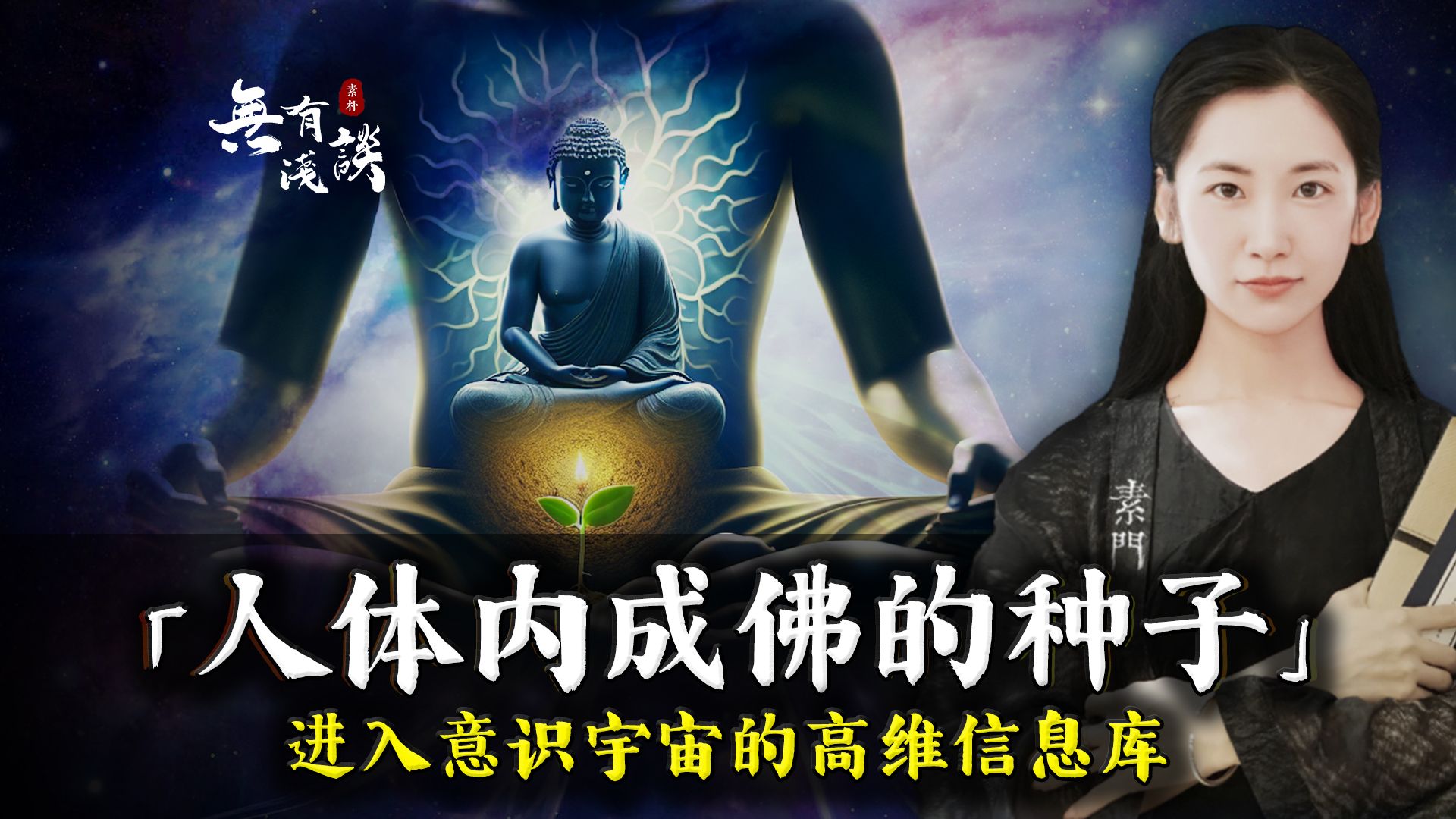 ...激发掌控命运的强大力量,进入意识宇宙高维信息库!「无有浅谈 I 素朴」