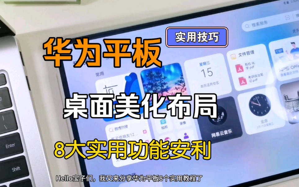 华为平板8大实用功能教程分享,新手必备技巧。
