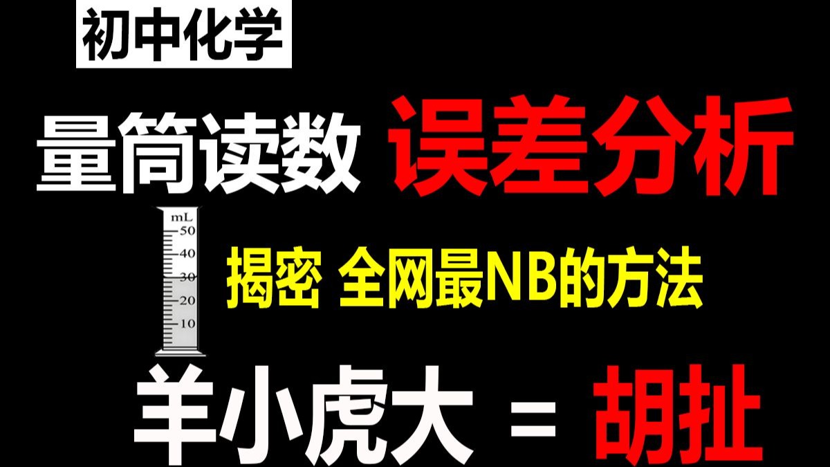 量筒读数的误差分析,全网最NB的解法,惊天地,泣鬼神!