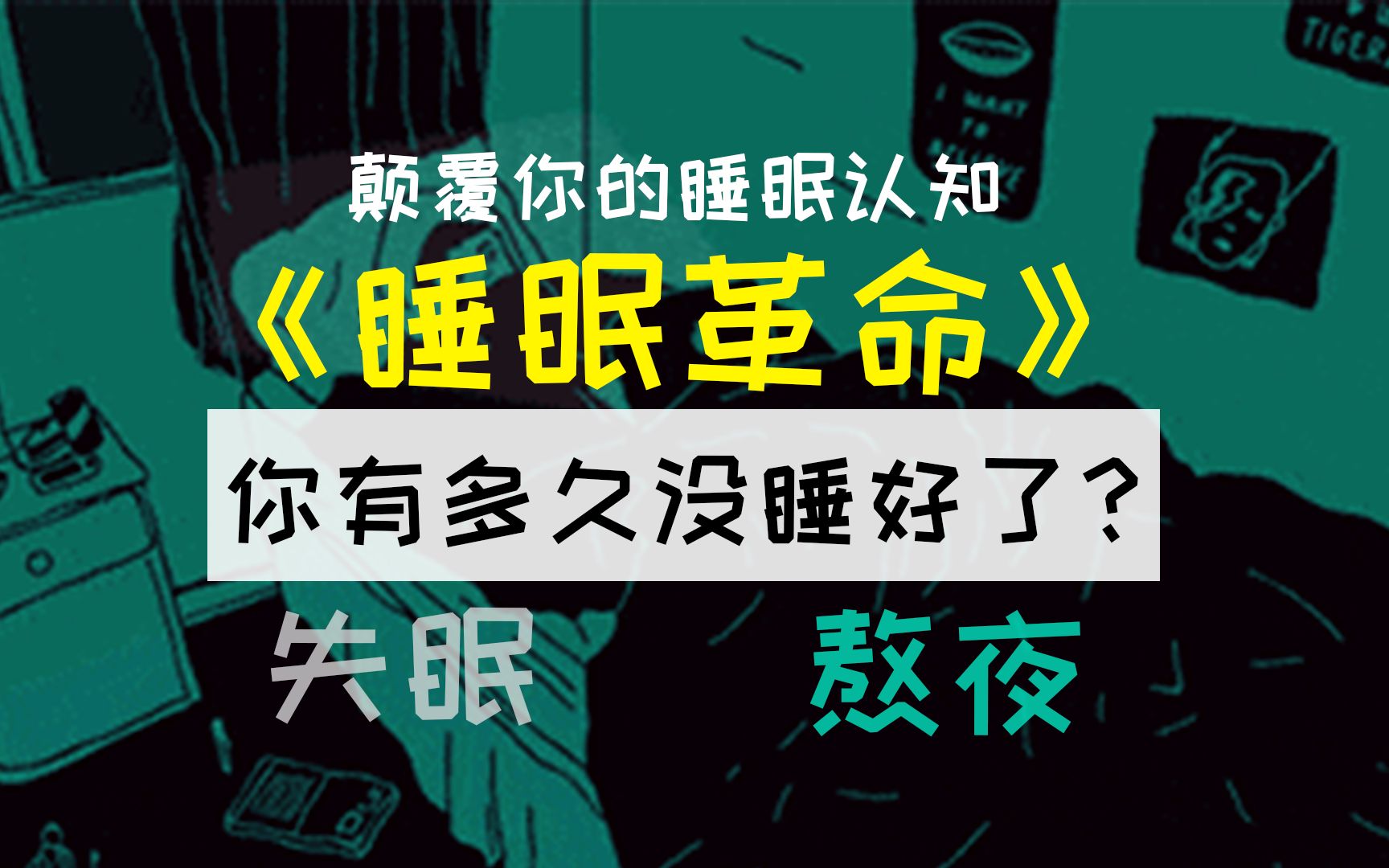 深度解读《睡眠革命》,颠覆你对睡眠的认知,让“起床”不在痛苦,“睡...