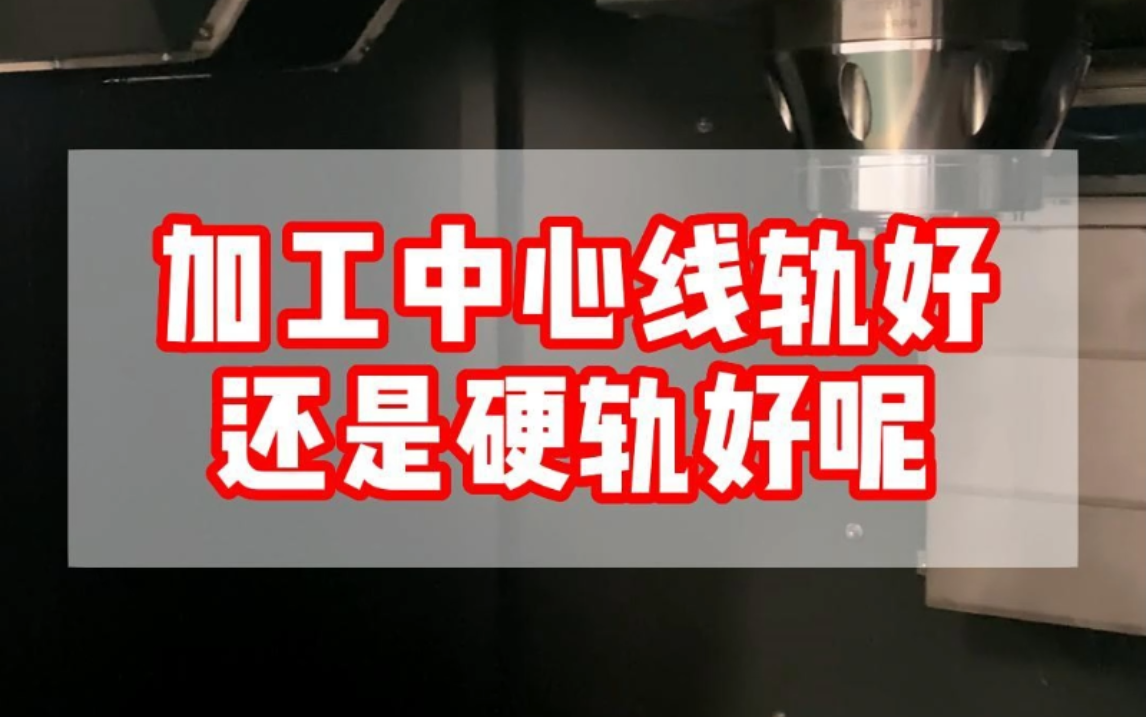 加工中心线轨好还是硬轨好呢? #大天数控 #加工中心 #数控机床