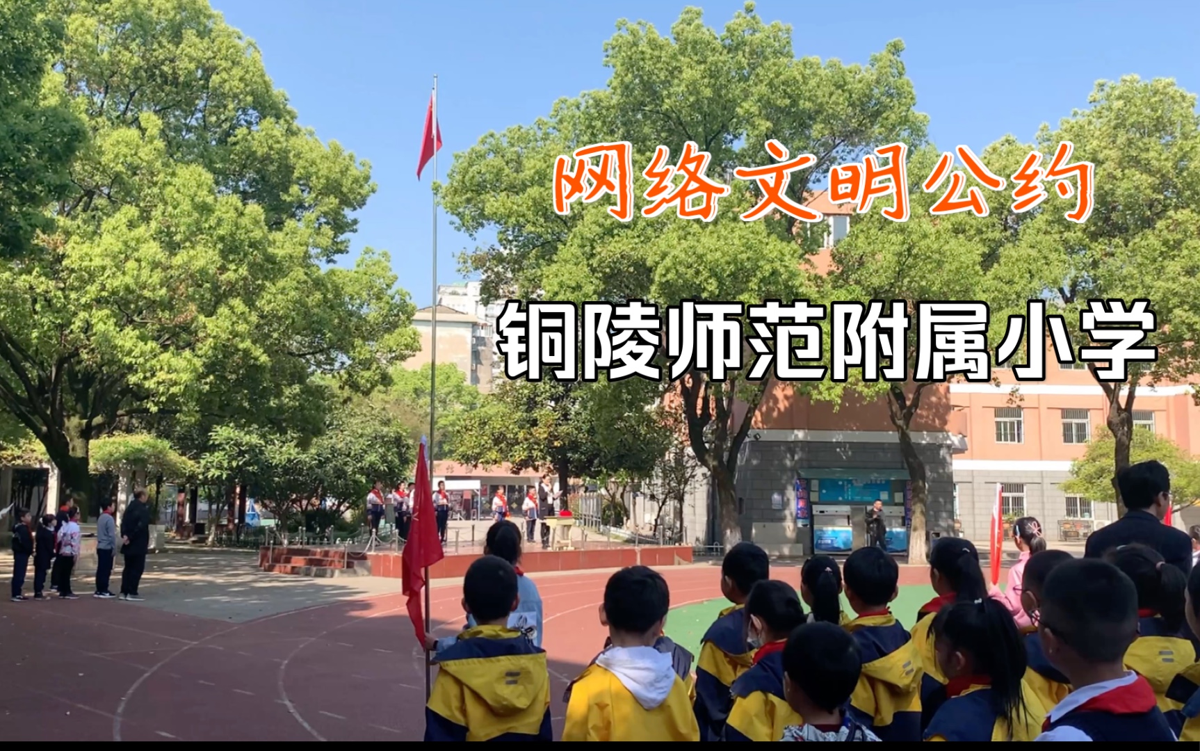 春日暖阳照耀校园,揭琳老师倡议网络文明公约,健康成长
