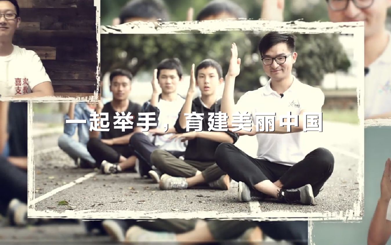 美丽中国支教项目宣传片