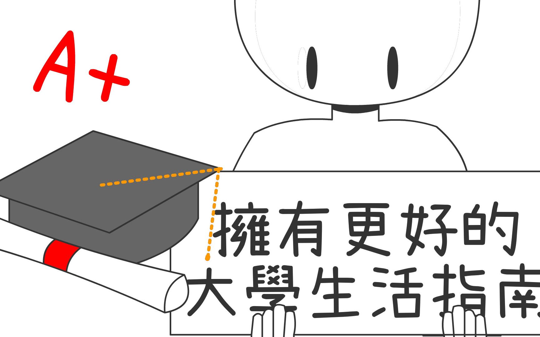 【阅部客】10个给大学生一年级的建议,18岁了你不得不知道