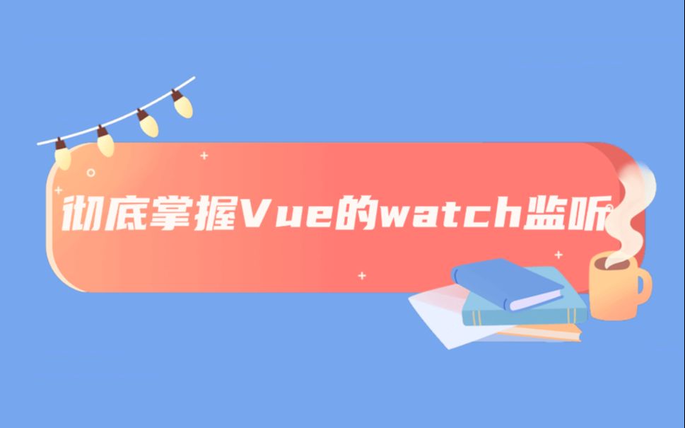 快速掌握Vue的watch监听