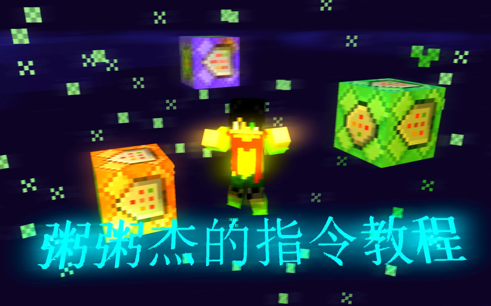 我的世界 命令方块 基岩版也有旁观者模式? zhouj的命令方块教程EP26