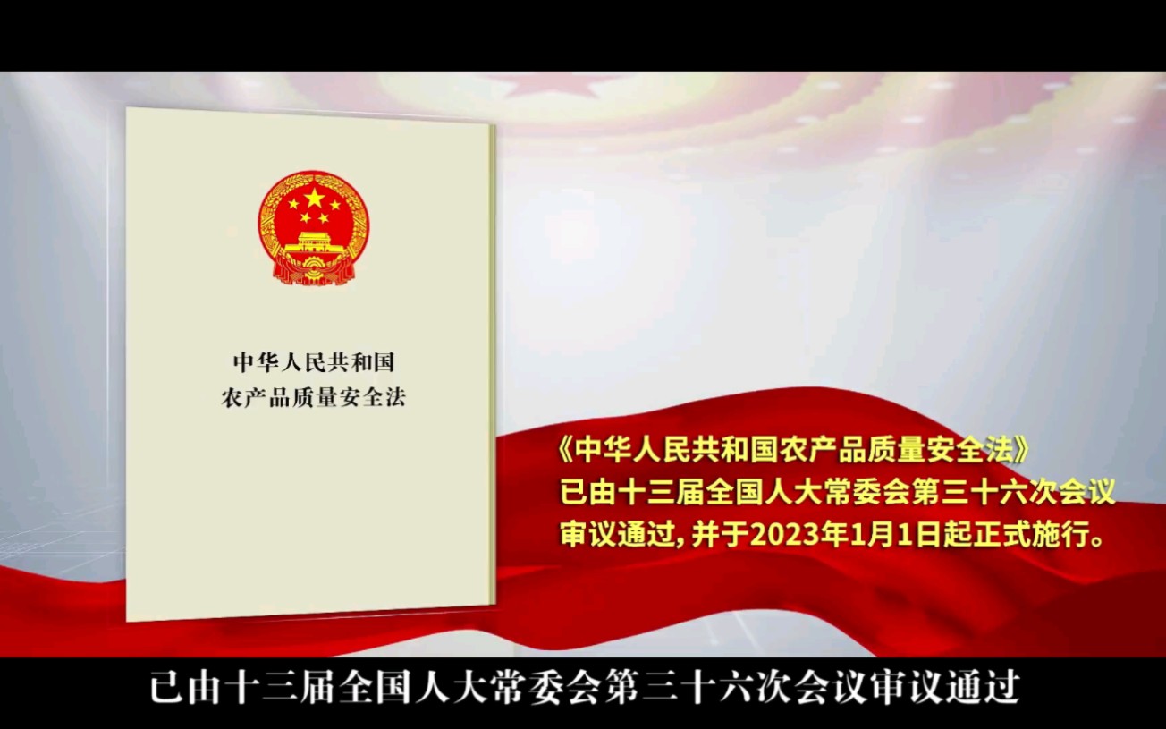 新修订农产品质量安全法宣传片