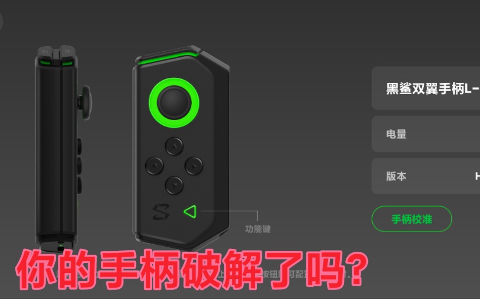 黑鲨游戏手柄破解教程(固件降低)