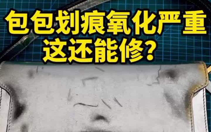 marni单肩包包划痕氧化严重,这还能修好