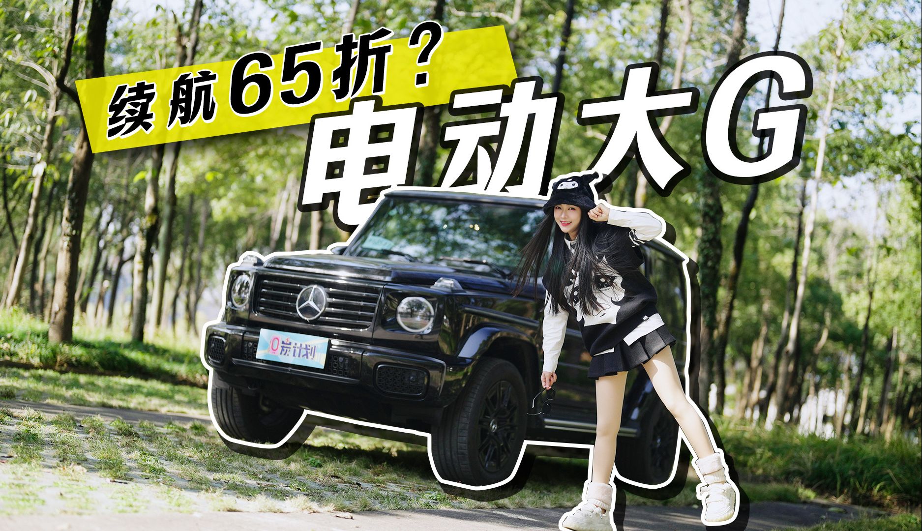 电动大G,续航65折?