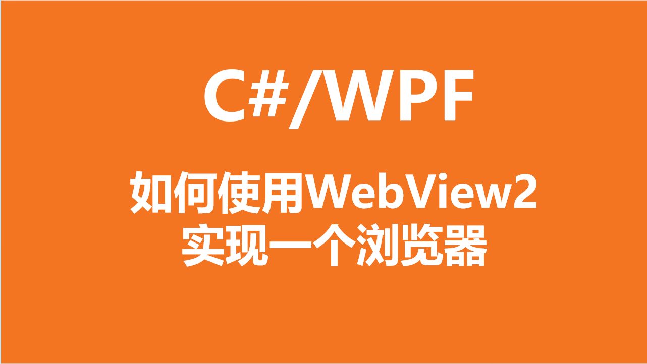 C#/WPF如何使用WebView2实现一个浏览器