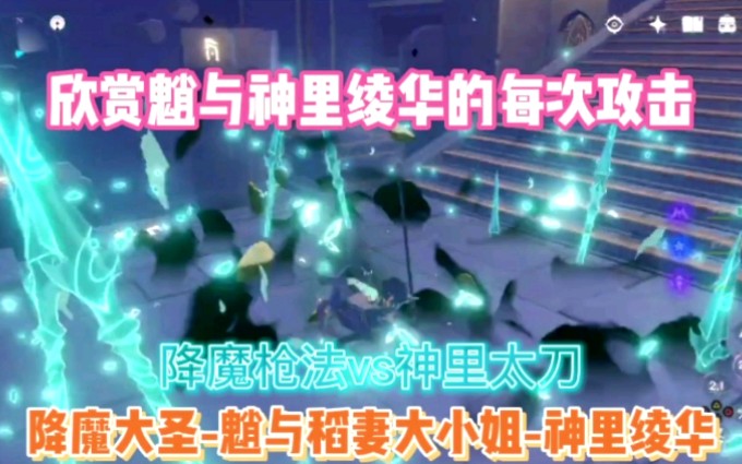 《原神》欣赏魈与神里绫华的每次攻击(当降魔大圣遇上稻妻大小姐该...