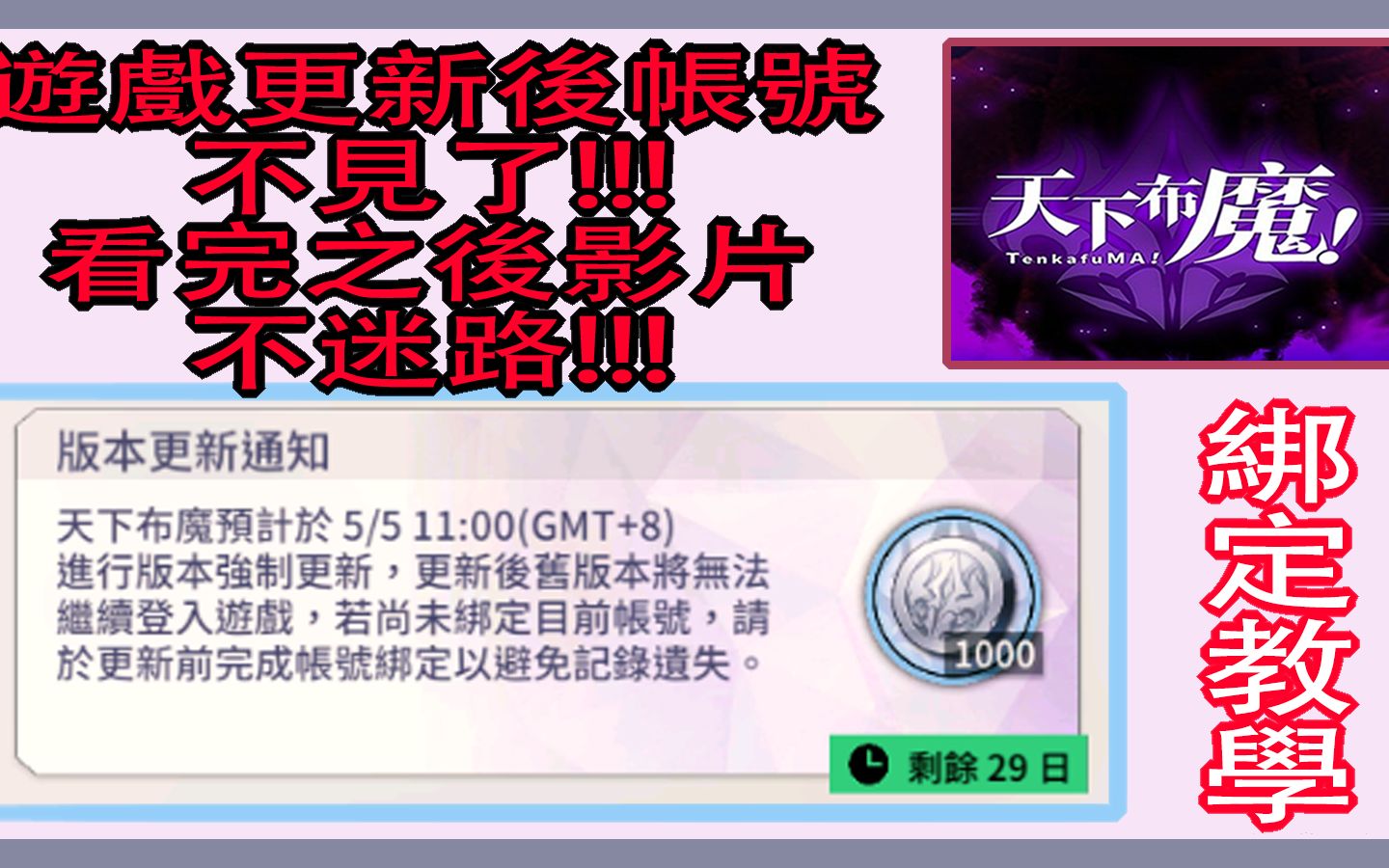 【天下布魔】遊客帳號綁定教學㊙️|避免帳號遺失趕緊綁定吧❗