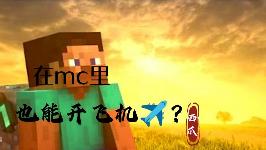 我的世界模组测评1飞机模组