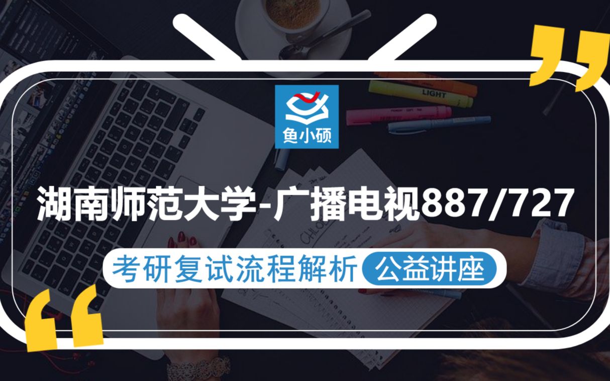 21湖南师范大学广播电视考研复试(湖师大广电考研复试)887/727【...