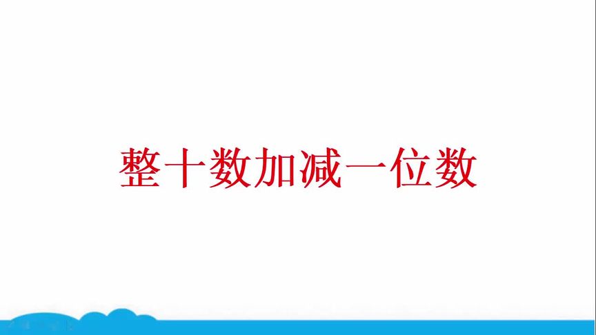 人教版数学一年级下册 第四单元 100以内数的认识