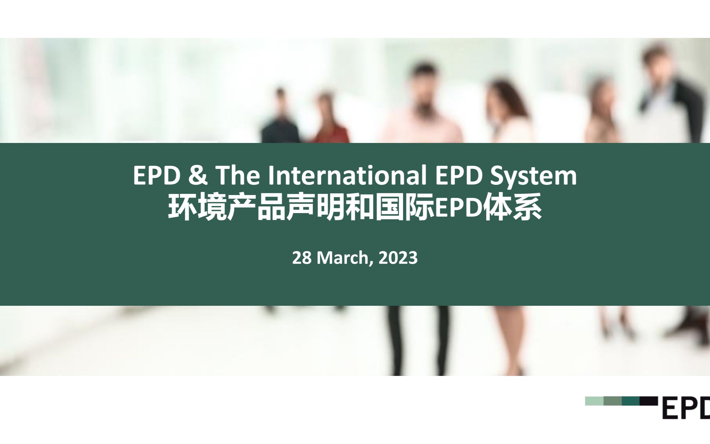 全生命周期碳中和系列科普讲座-环境产品声明和国际EPD体系