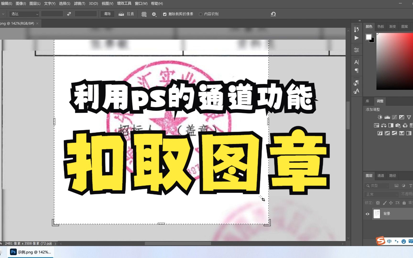 利用ps的通道功能扣取图章