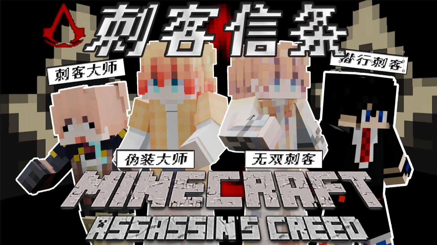 ...刺客模拟!在MC里扮演刺客信条中的刺客!我的世界趣味模拟实验#1