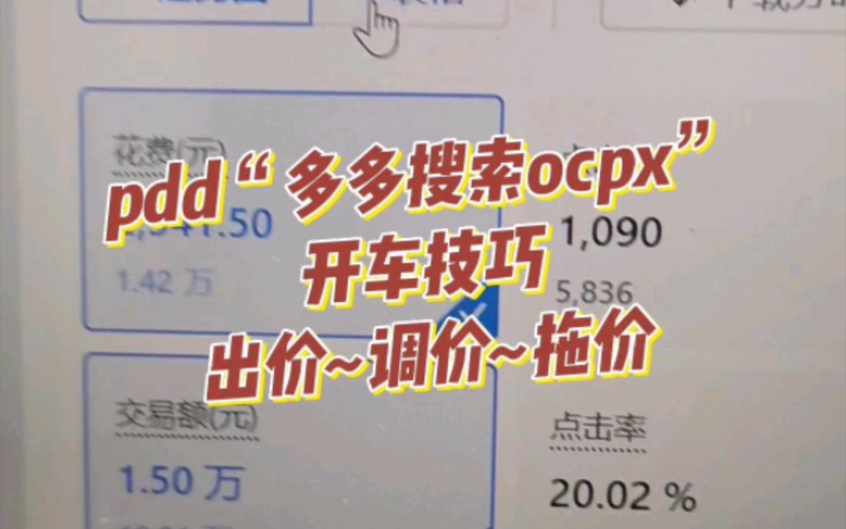 拼多多运营:多多搜索ocpx开车技巧,出价、调价、拖价全解析!