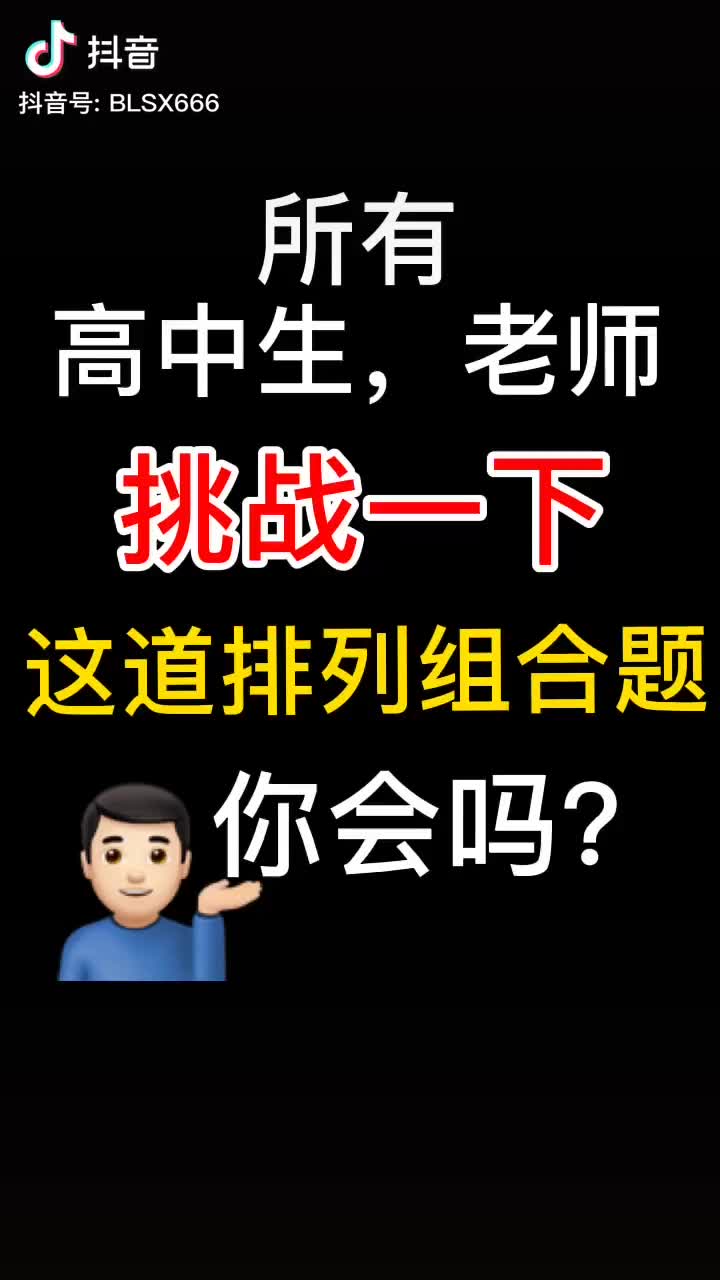 【暴力数学】高中生、老师来挑战一下,经典的排列组合题如何快速解答